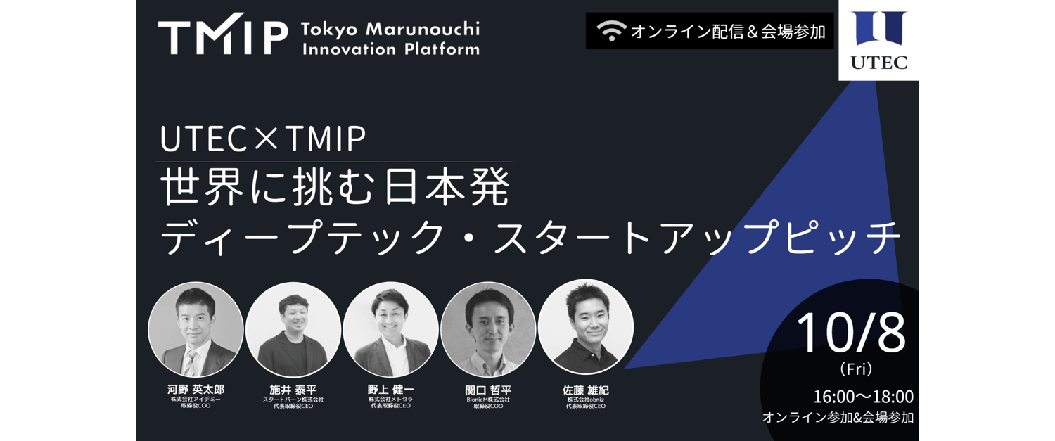 【TMIPセミナー】 UTEC x TMIP 世界に挑む日本発ディープテック・スタートアップピッチ | イベント | TMIP