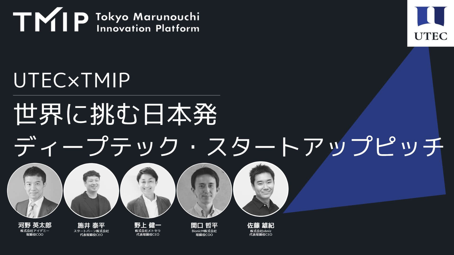 UTEC x TMIP世界に挑む日本発ディープテック・スタートアップピッチ | 共創レポート | TMIP