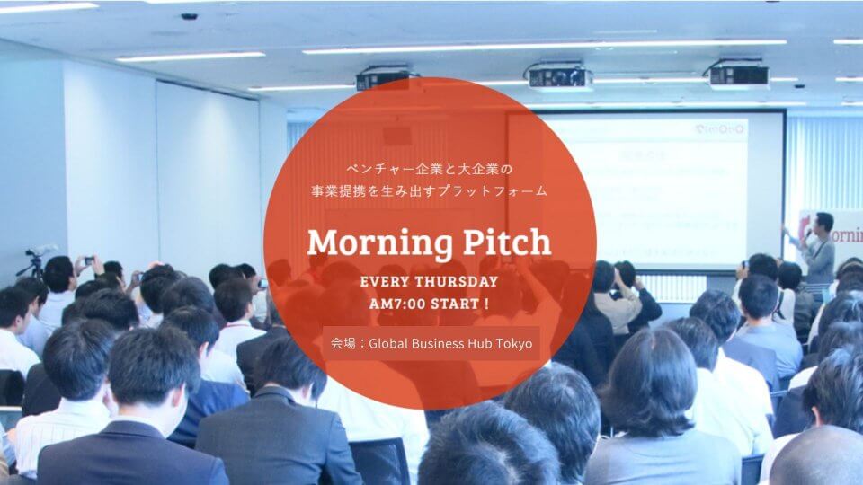 TMIPパートナー連携イベント『Morning Pitch』11月開催 | イベント | TMIP