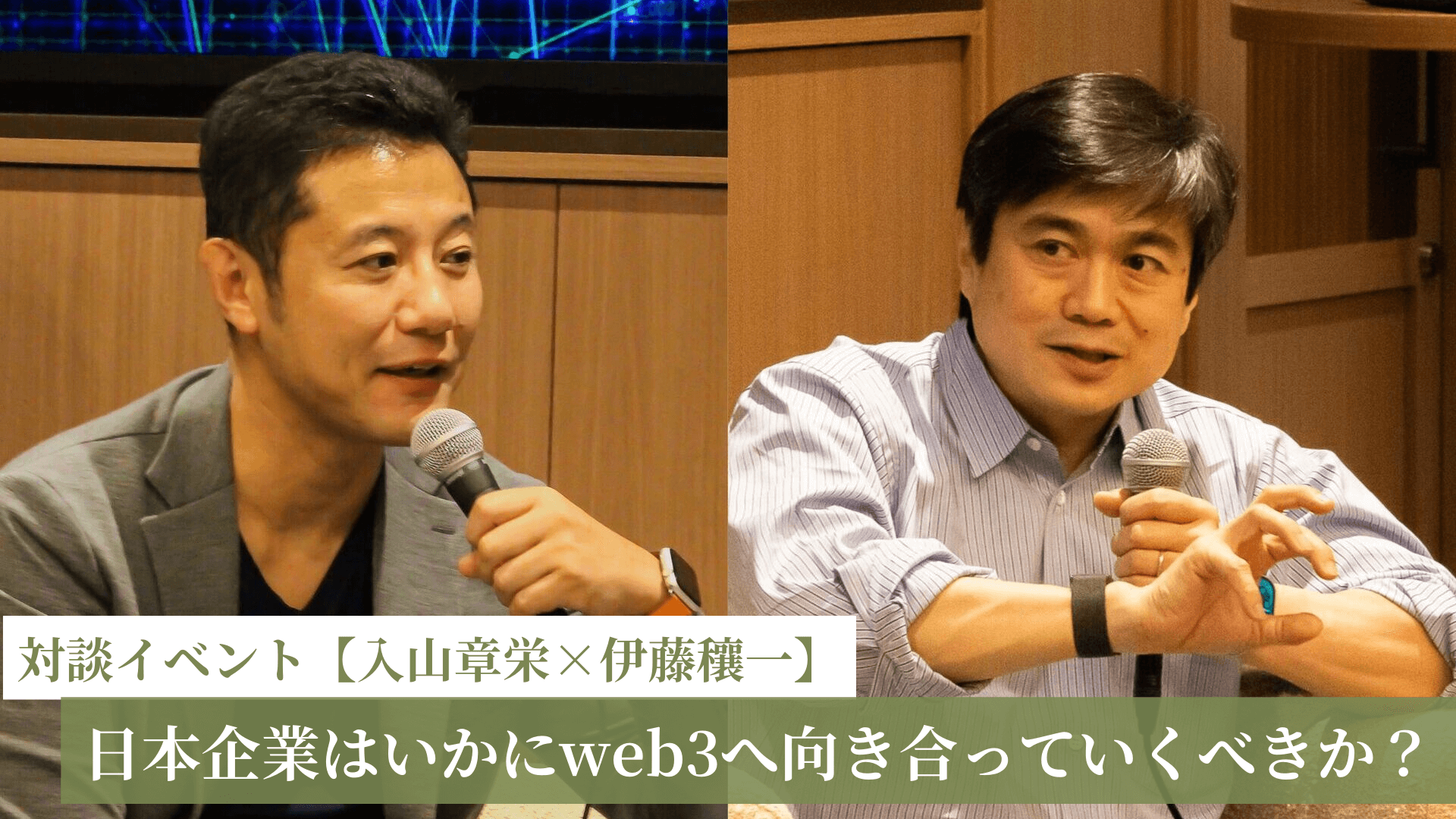 日本企業はいかにweb3へ向き合っていくべきか?入山章栄と伊藤穰一の対談イベントを実施 | 共創レポート | TMIP