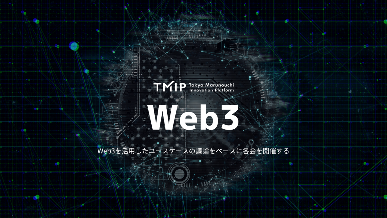 Web3サークル | TMIP(Tokyo Marunouchi Innovation Platform)