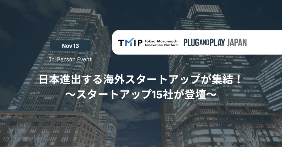 【TMIP×Plug and Play Japan】日本進出する海外スタートアップが集結!スタートアップ15社が登壇!(デモ体験あり) | イベント | TMIP