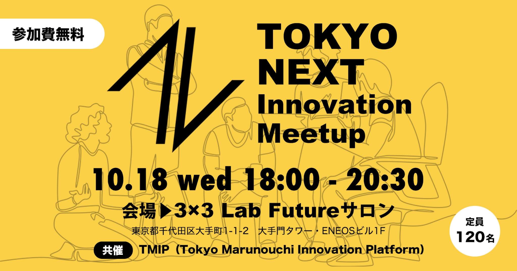 【TMIP共催】TOKYO NEXT Innovation Meetup | イベント | TMIP