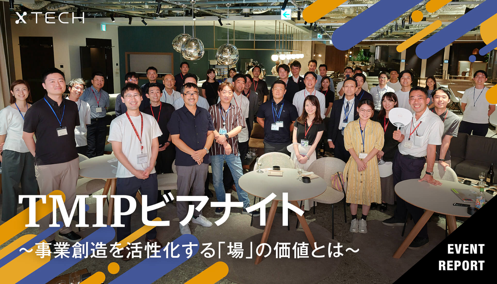 TMIPビアナイト～事業創造を活性化する「場」の価値とは〜 イベントレポート | 共創レポート | TMIP