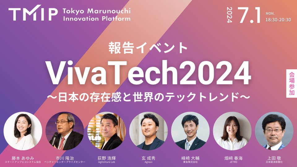VivaTech 2024報告イベント～日本の存在感と世界のテックトレンド～ | イベント | TMIP