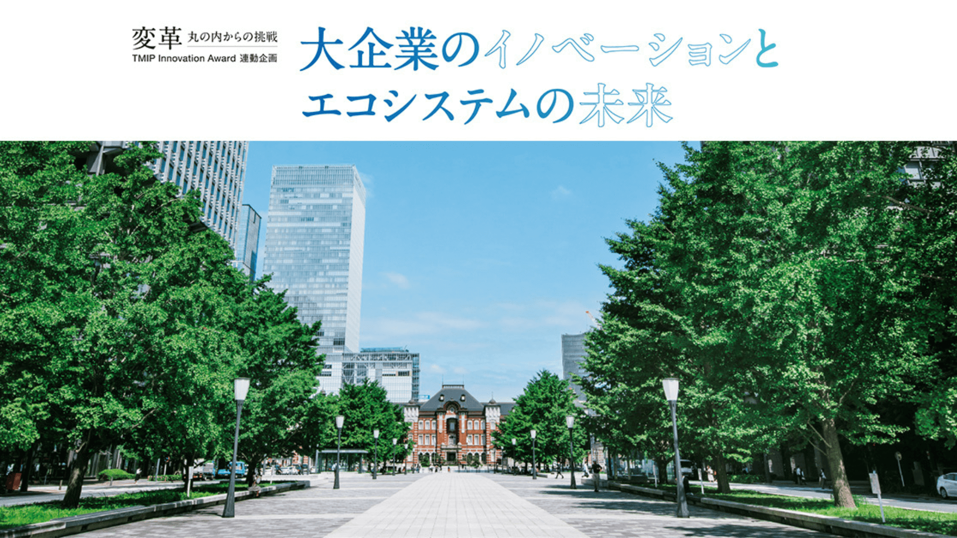大企業のイノベーションとエコシステムの未来 | 共創レポート | TMIP